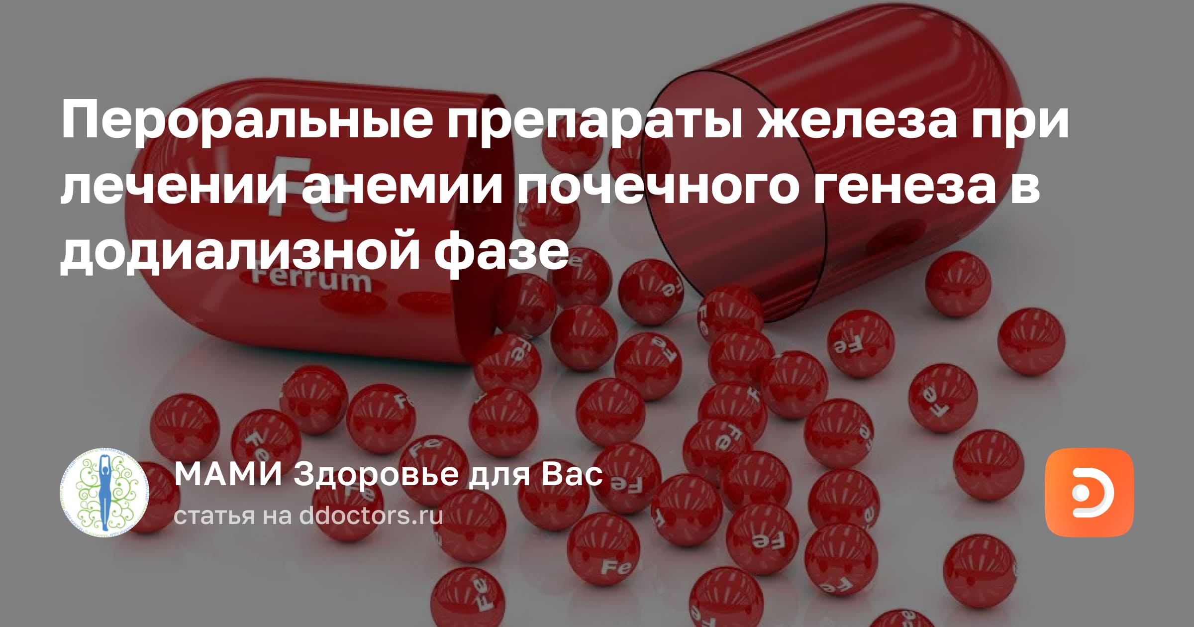 Пероральные препараты железа при лечении анемии почечного генеза в ...