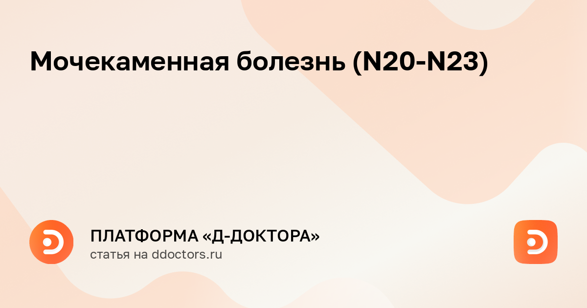 Мочекаменная болезнь (N20-N23)