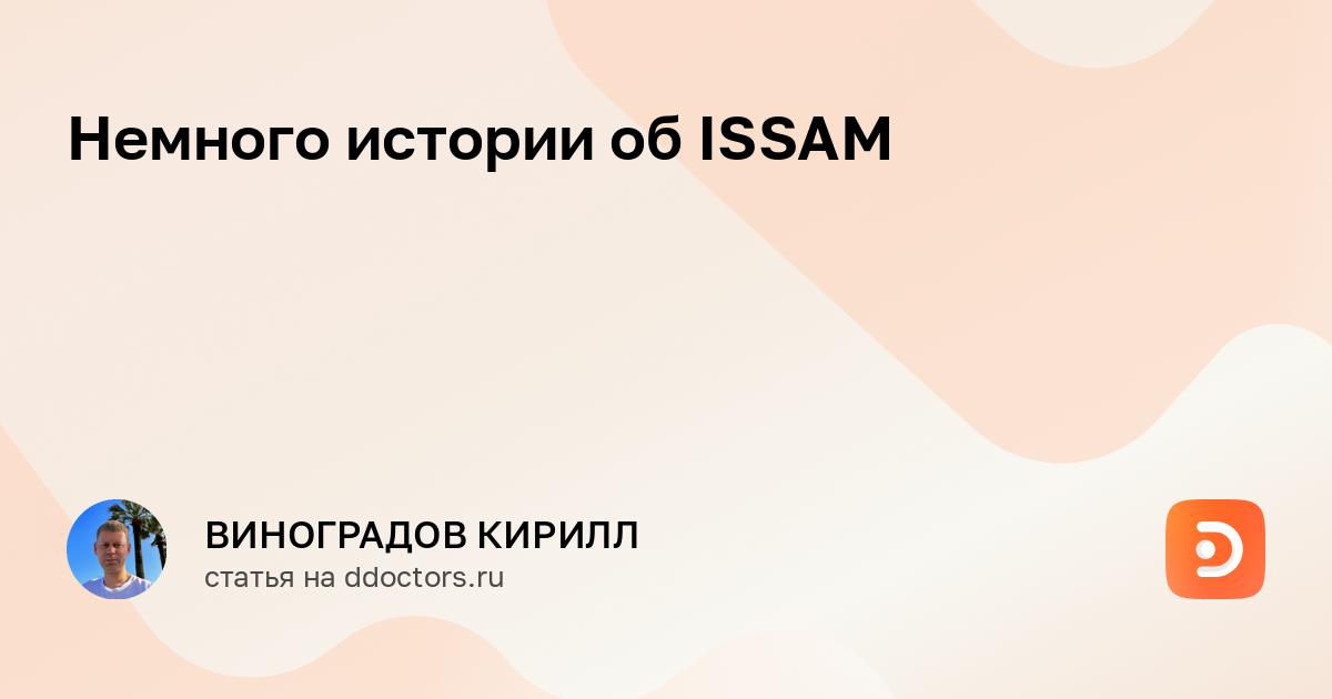 Немного истории об ISSAM