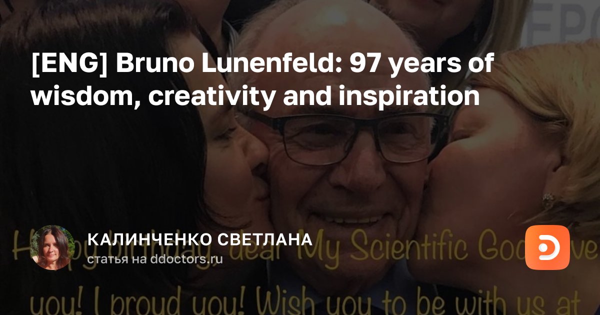 [ENG] Bruno Lunenfeld: 97 years of wisdom, creativity and inspiration