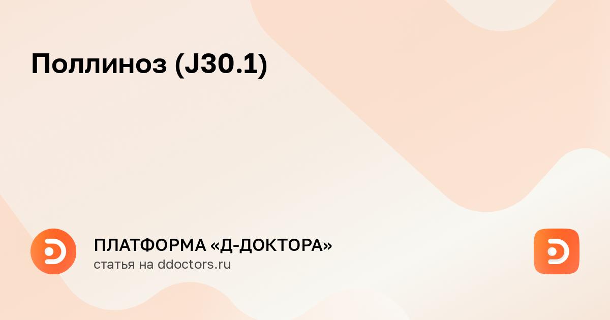 Поллиноз (J30.1)